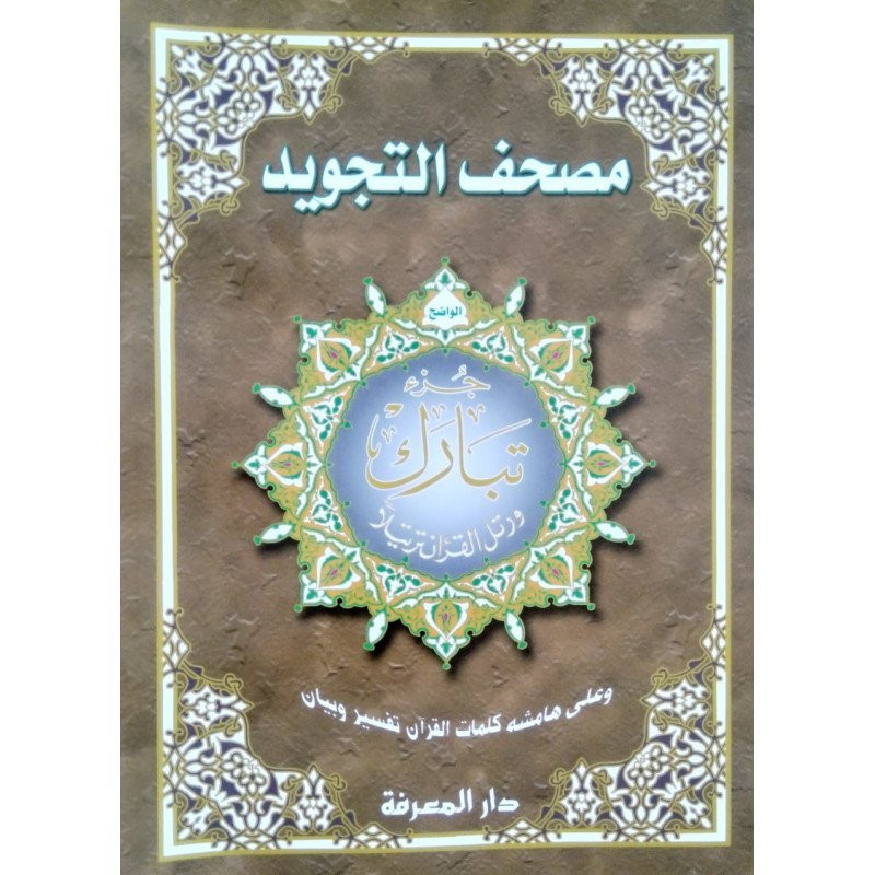 Livre Coran Al-Tajwid Juz Tabarak en arabe - Al Hidayah